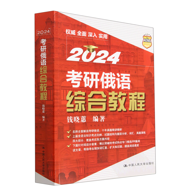 2024考研俄语综合教程