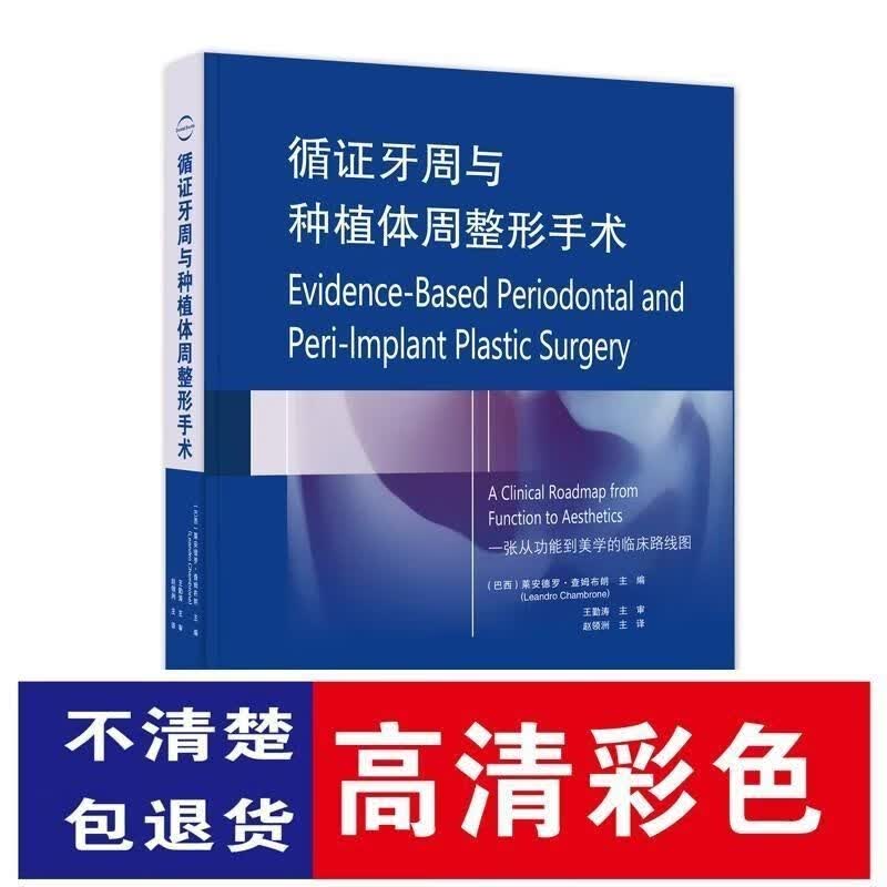 高清彩色 循证牙周与种植体周