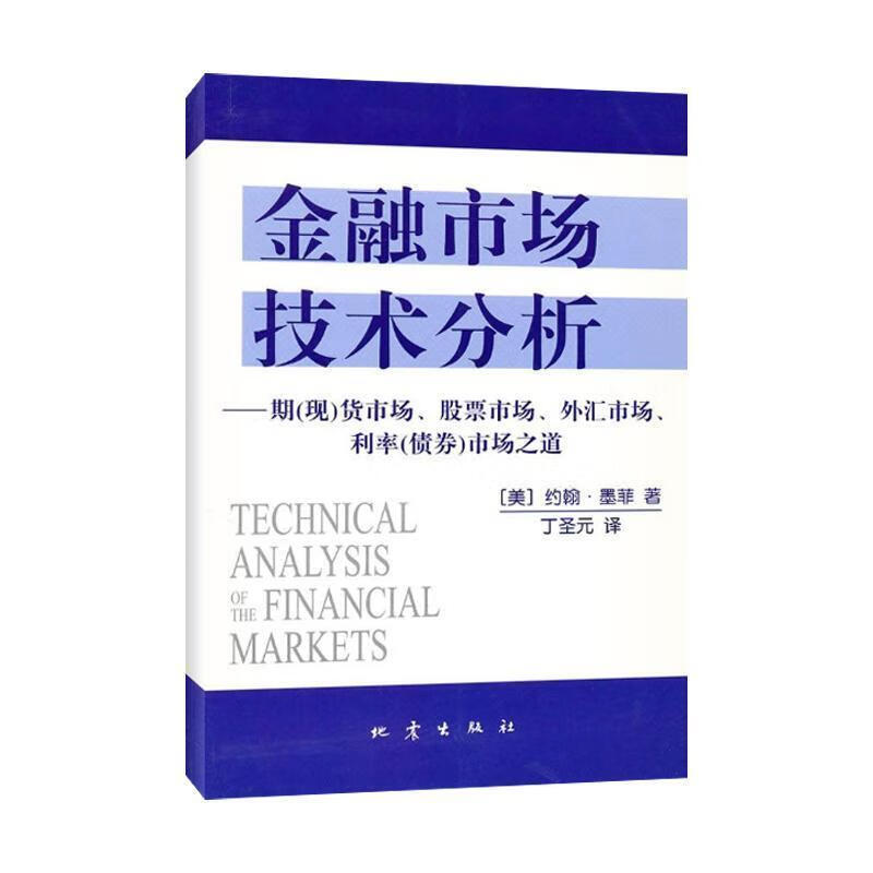 金融市场技术分析 (美)约翰·墨菲著 地震出版社