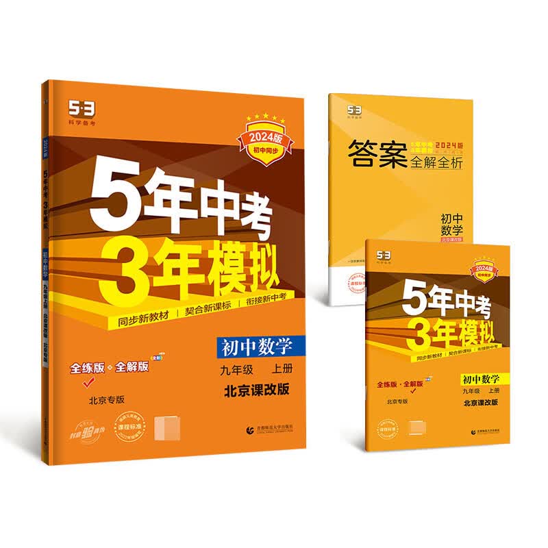 九年级上册数学北京版2024版5年中考3年模拟初三五年中考三年模拟练习册