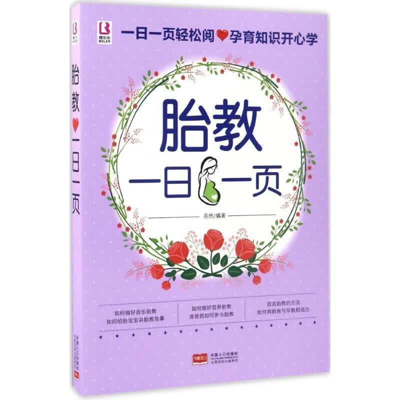 胎教一日一页 岳然 中国人口出版社 9787510148972