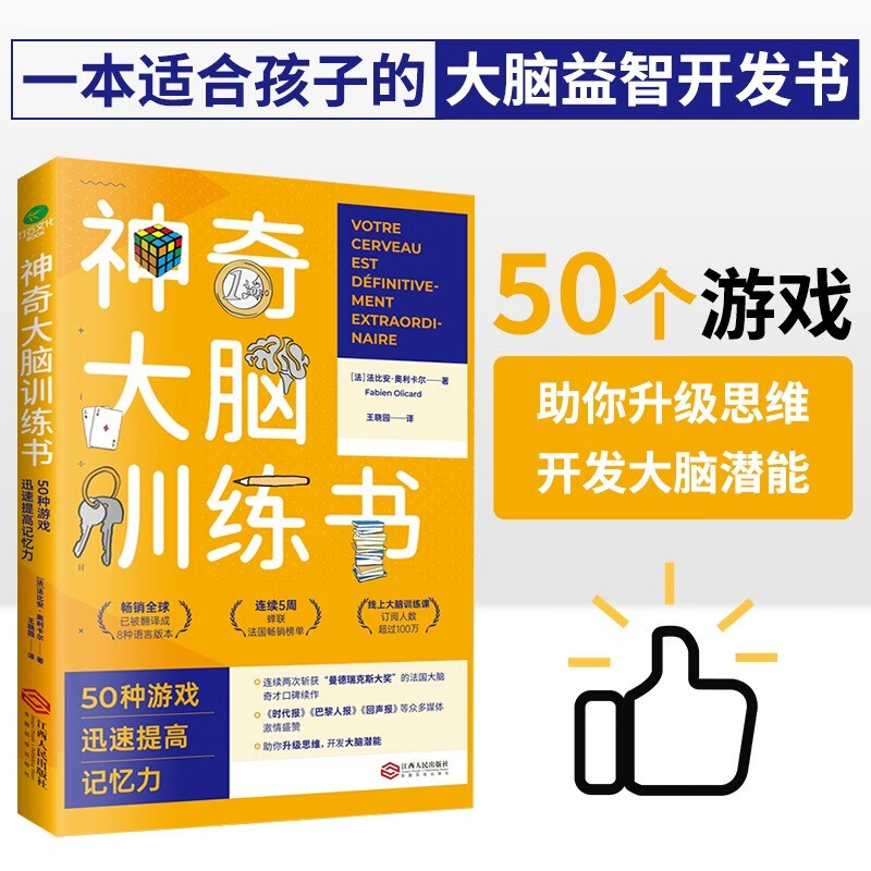 神奇大脑训练书50种游戏提高记忆力 脑力训练书籍ZF