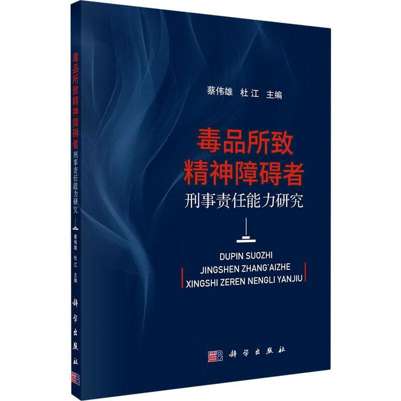 毒品所致精神障碍者刑事责任能力研究9787030695567 蔡伟雄科学出版社法律精神病患者刑事责任