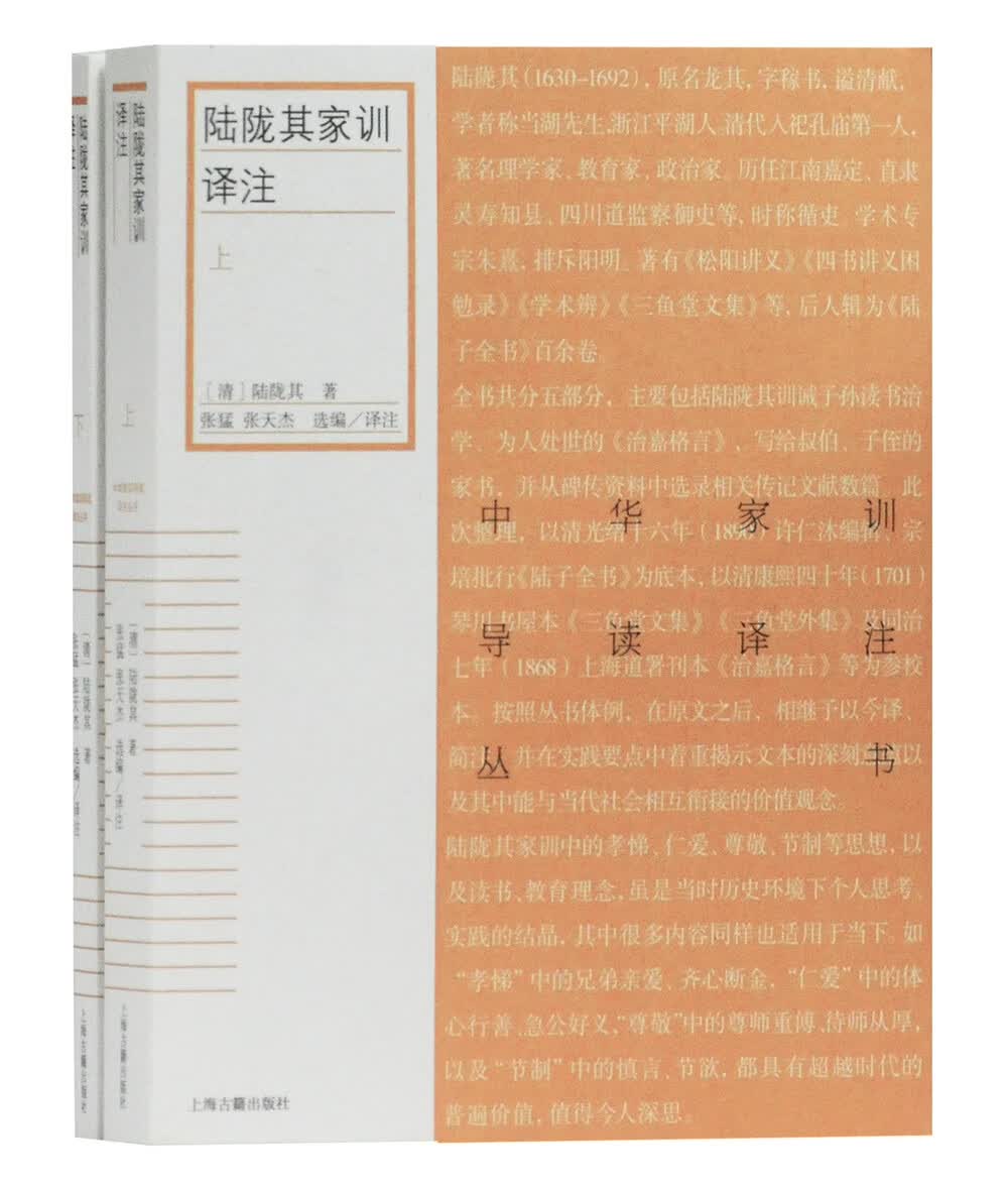 陆陇其家训译注(全二册)/中华家训导读译注丛书