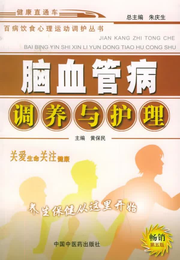 脑血管病调养与护理