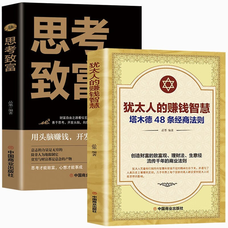 思考致富拿破仑希尔实现版 成功励志书籍畅销书排行榜 完整全译本 思路决定出路 2册 (犹太人的赚钱智慧+思考致富