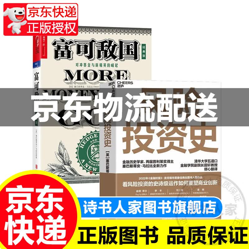 【旗舰店】风险投资史＋富可敌国（全套共2册） 湛庐图书