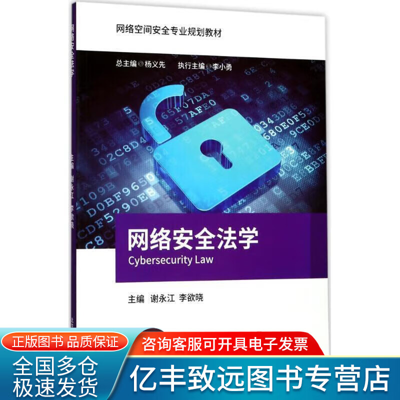 网络安全法学