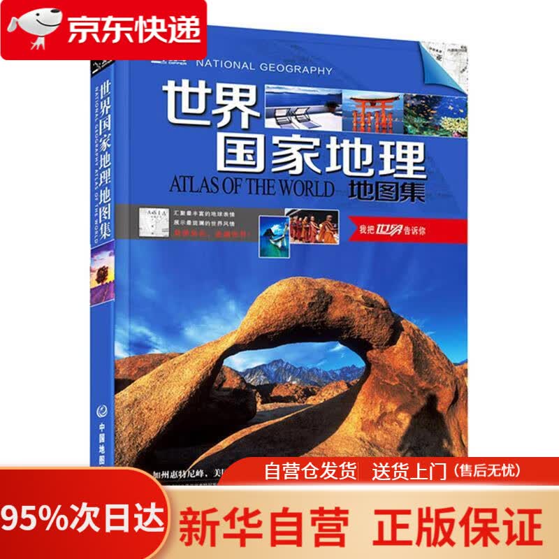 世界国家地理地图集 中图北斗文化传媒(北京)有限公司 中国地图出版社 9787503169038