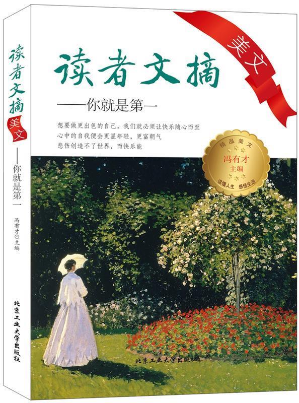 读者文摘美文—你就是