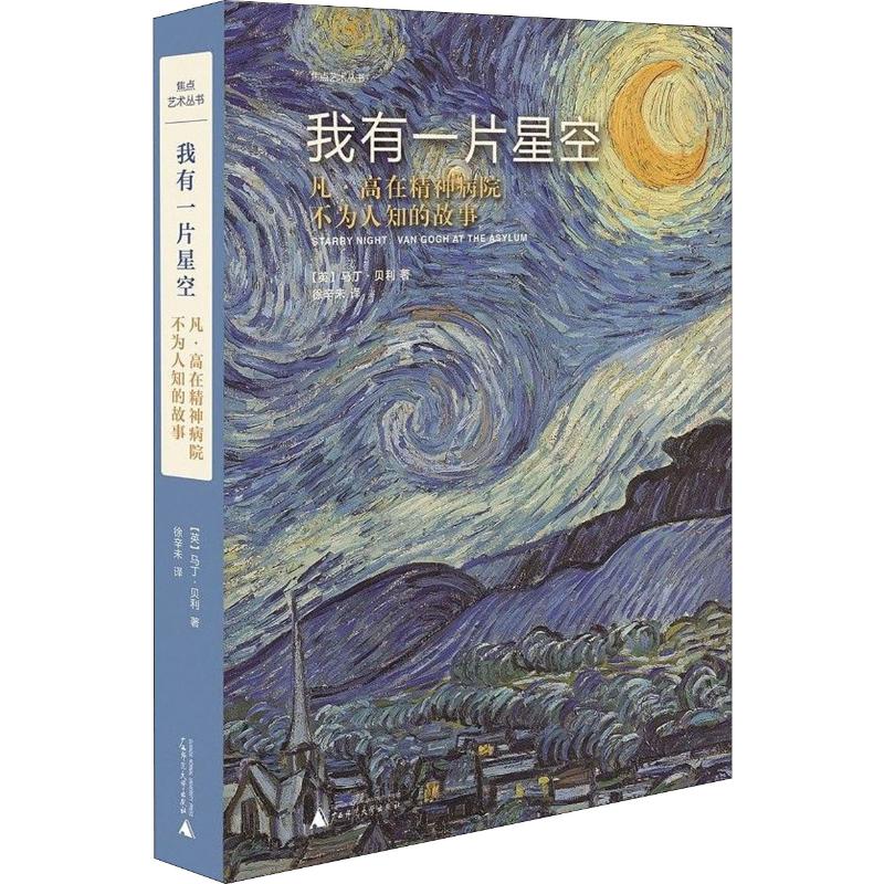 我有一片星空 凡·高在精神病院不为人知的故事
