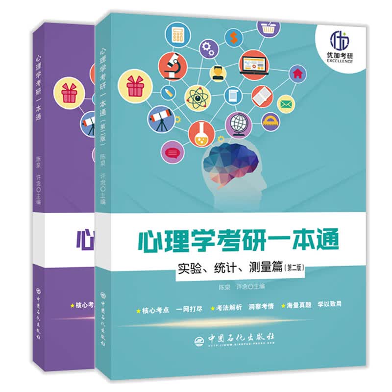 心理学考研一本通 2023 优加考研 变态咨询人格管理篇普心社会发展教育篇实验统计测量篇陈泉 312心理学统考 【2023新版2册】实验统计测量篇+普心社会发展教