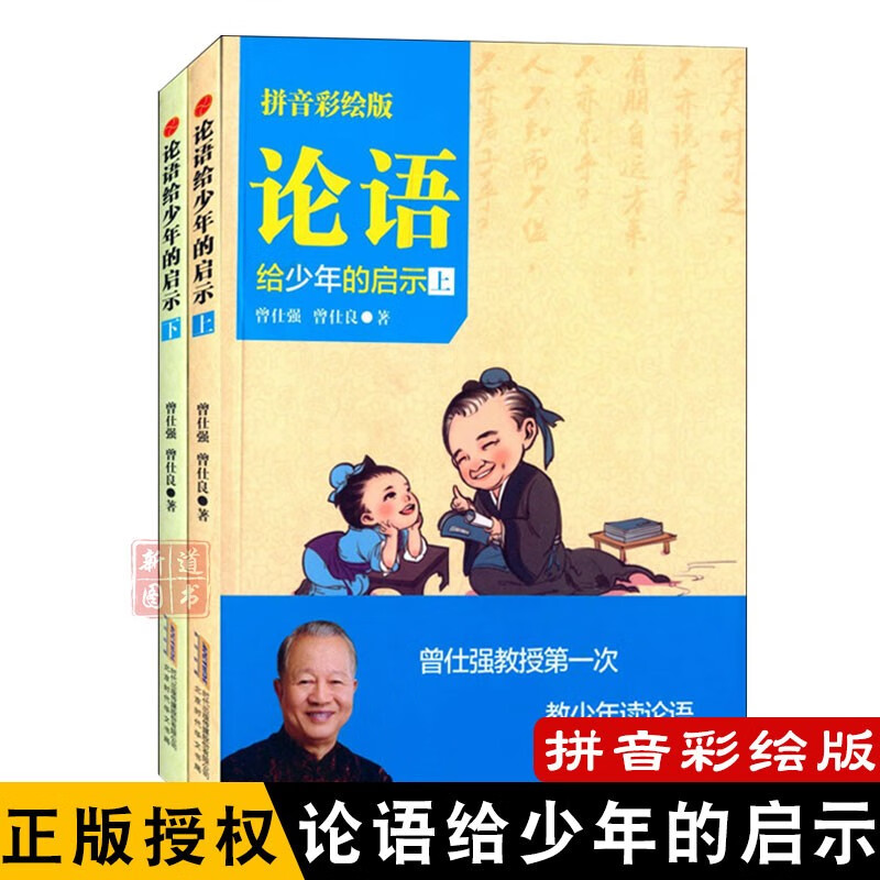 现货包邮 论语给少年的启示拼音彩绘版 曾仕强著 国学基础知识 品读国学经典 领悟圣贤智慧做优秀的少年