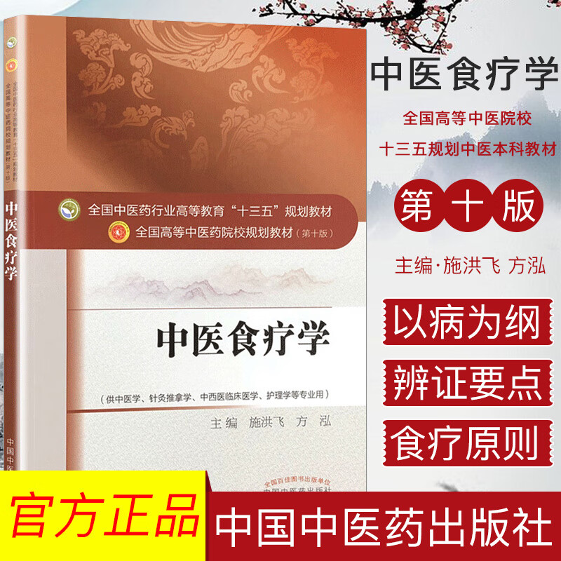 中医食疗学 第10版 施洪飞 编 全国高等中医院校十三五规划中医本科教材 供中医学 针灸