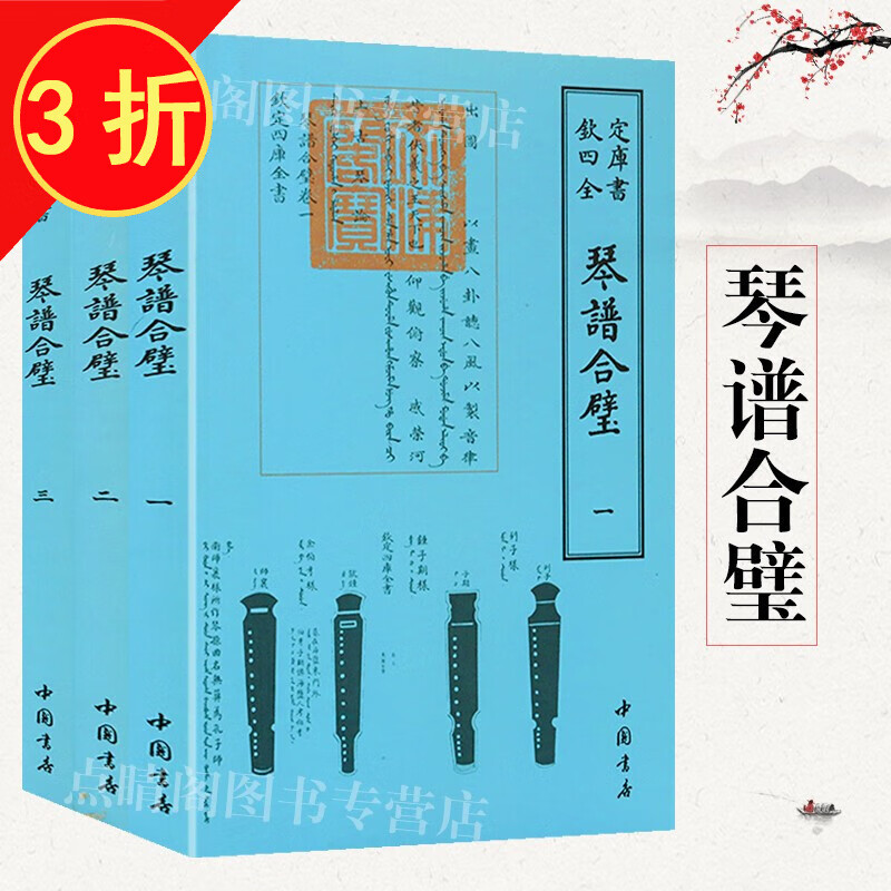 钦定四库全书（原版高清印本）词曲谱 琴谱合璧（全三册） 定价280