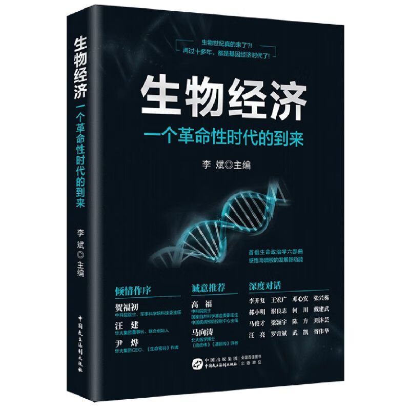 生物经济(一个革命性时代的到来)