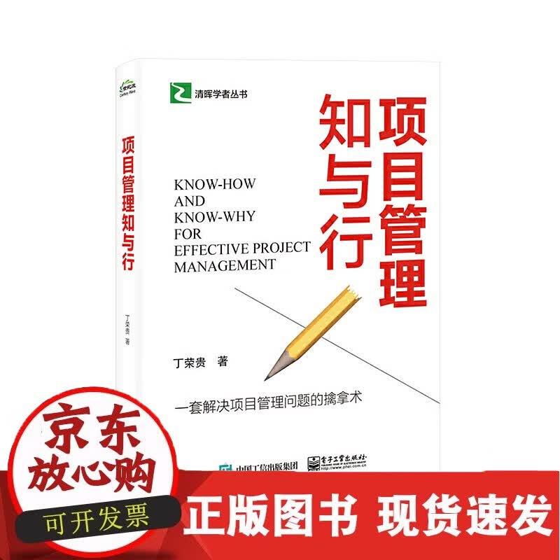 书籍 项目管理知与行 丁荣贵一套解决项目管理问题的擒拿术