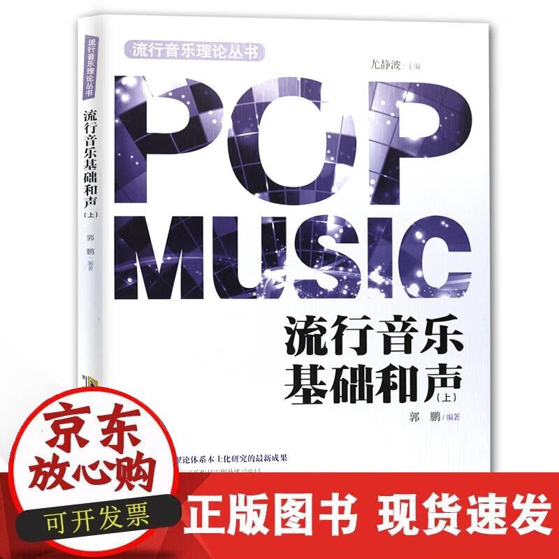 【现货】流行音乐基础和声（上）