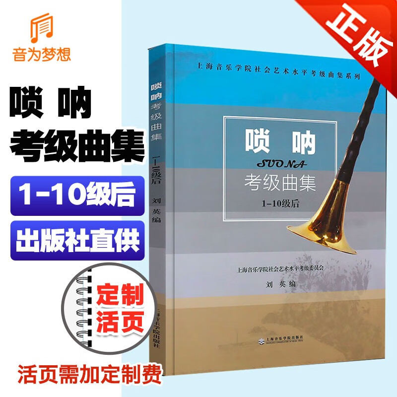 上海音乐学院唢呐考级曲集1-10级 上音唢呐考级基础练习曲教材教程曲谱书 上海院艺术水平考级儿童基本入门唢呐考级乐谱刘英