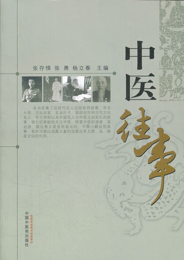 中医往事 张存悌【好书，下单速发】