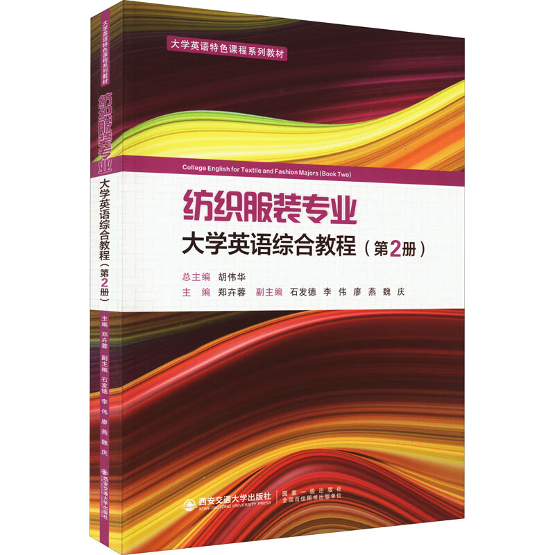 纺织服装专业大学英语综合教程(第2册) 图书