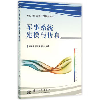 军事系统建模与仿真 彭鹏菲,任雄伟,龚立 著【书】