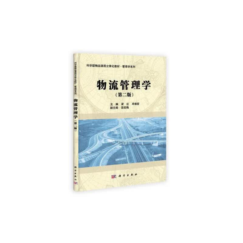 物流管理学（第二版）