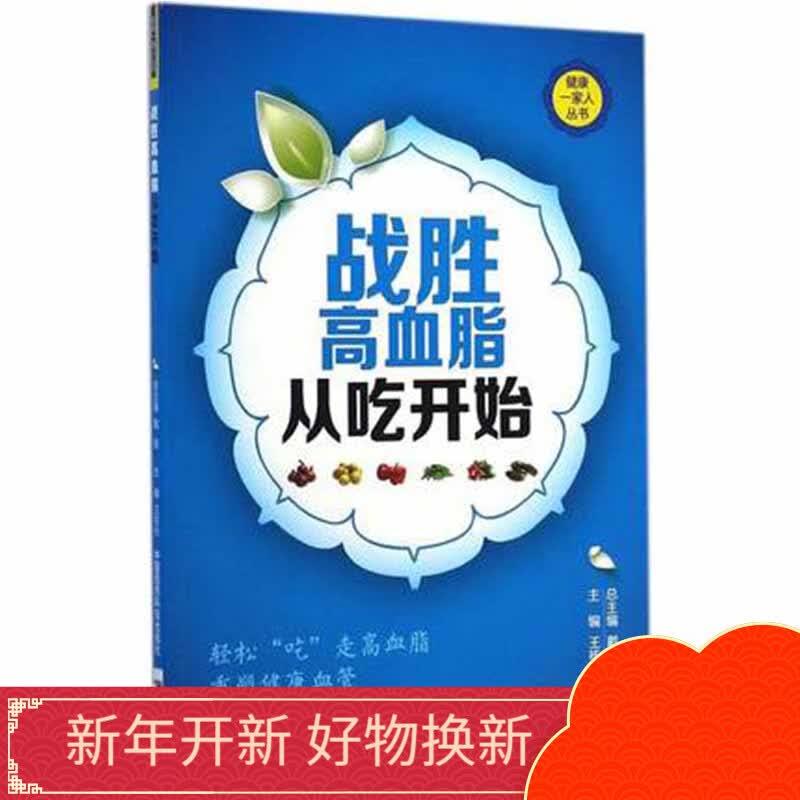 战胜高血脂从吃开始健康一家人丛书中国医药科技出版社
