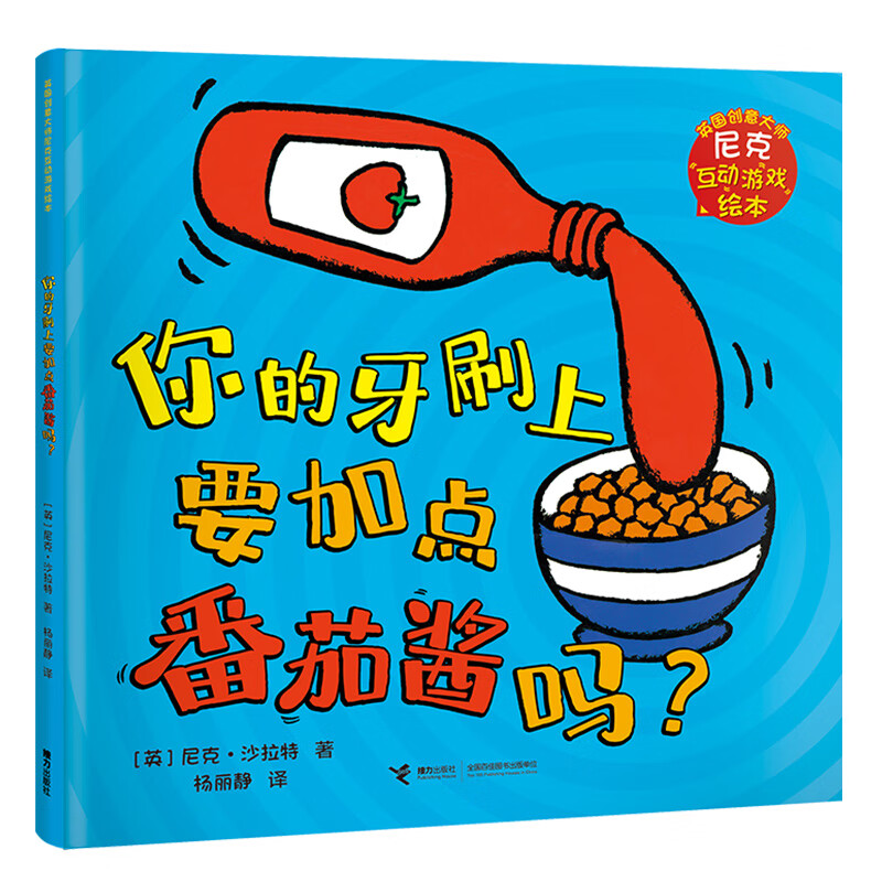 尼克互动游戏绘本：你的牙刷上要加点番茄酱吗？