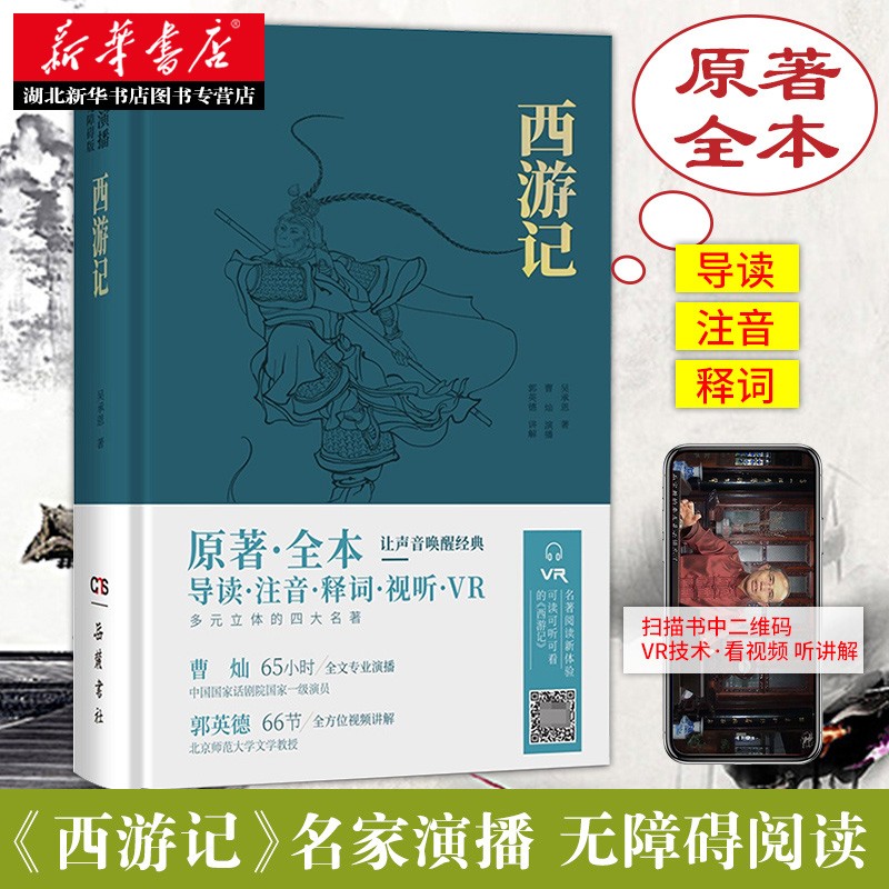名家演播阅读无障碍版：西游记 四大名著 三国演义/水浒传/红楼梦 中国古典文学名著 中小学 阅读