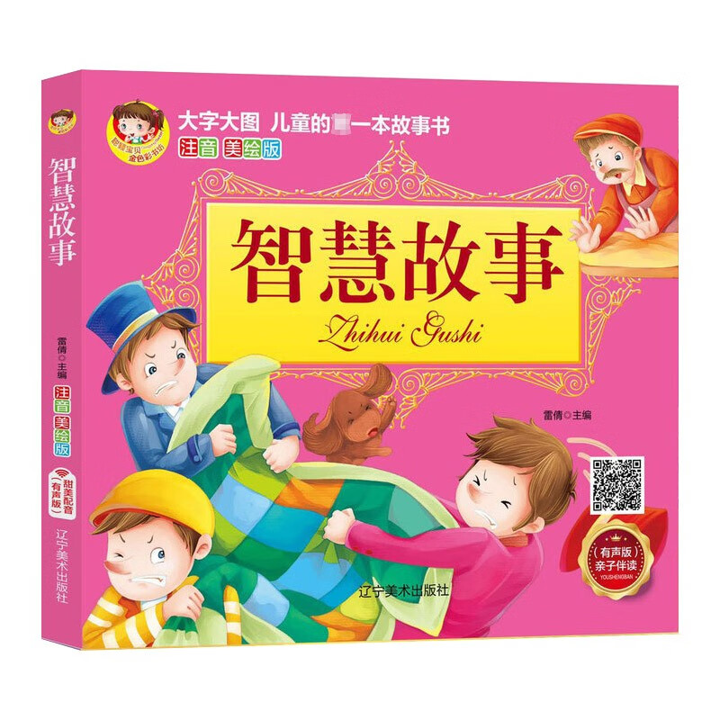 智慧故事（有声伴读 注音美绘版）大字大图 儿童启蒙认知早教 幼儿启蒙故事美绘本 睡前故事书[3-6岁]
