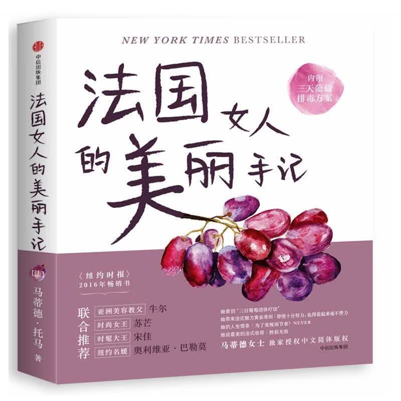 法国女人的美丽手记