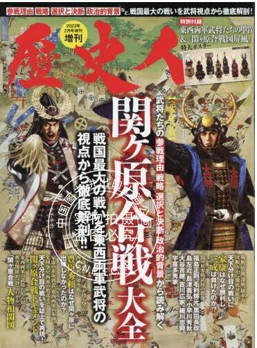 现货 进口日文 杂志 歴史人2月号増刊 関ヶ原合戦大全