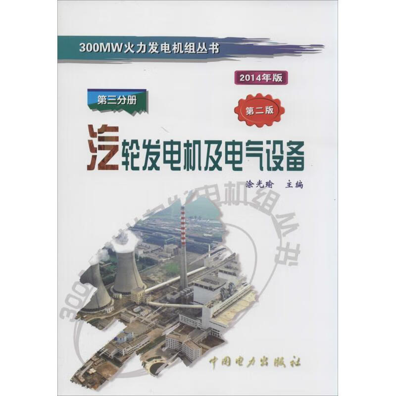 汽轮发电机及电气设备