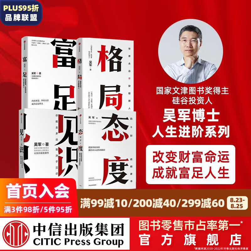 吴军作品系列 中信出版社图书 吴军作品4册：见识+态度+格局+富足