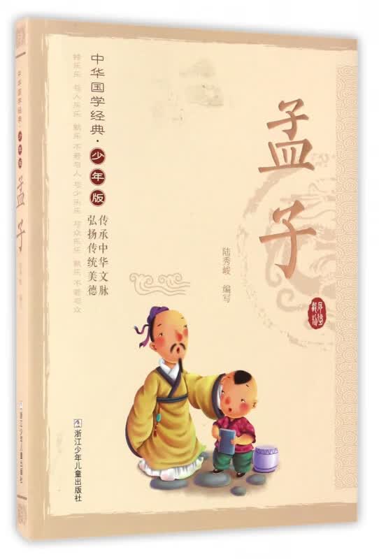 孟子(少年版)/中华国学经典