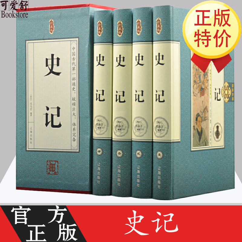 史记 司马迁原文注释 中国通史中华上下五千年历史故事国学书局 二十四史资治通鉴 史记故事 史记青少版