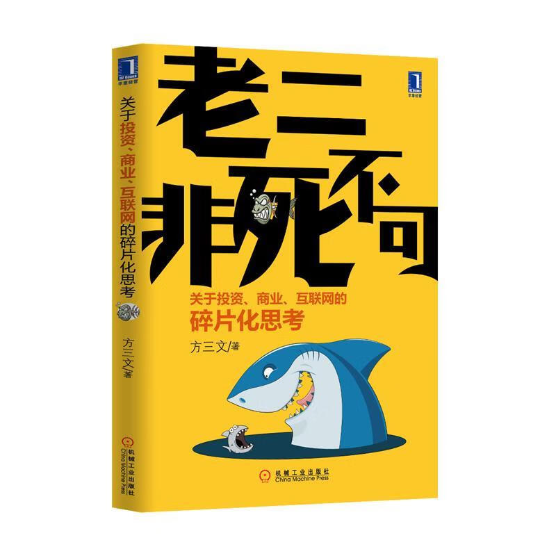 老二非死不可-关于投资。商业。互联网的碎片化思维【，放心购买】