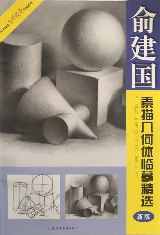 俞建国素描几何体临摹精选 邱孟瑜【书】