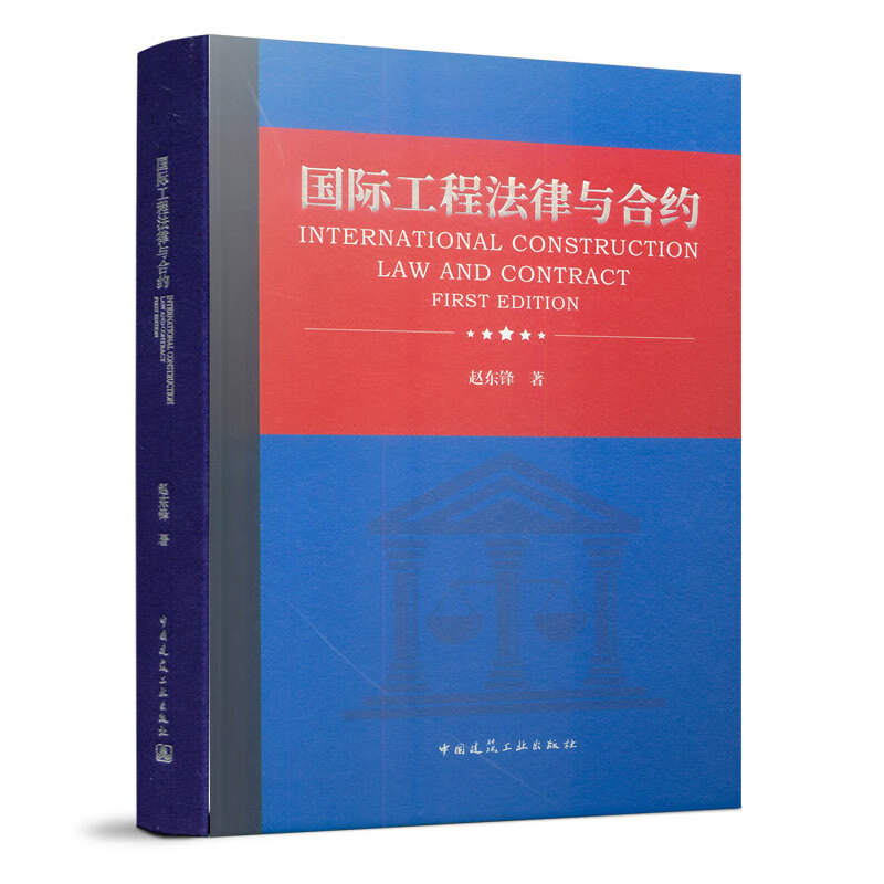 国际工程法律与合约