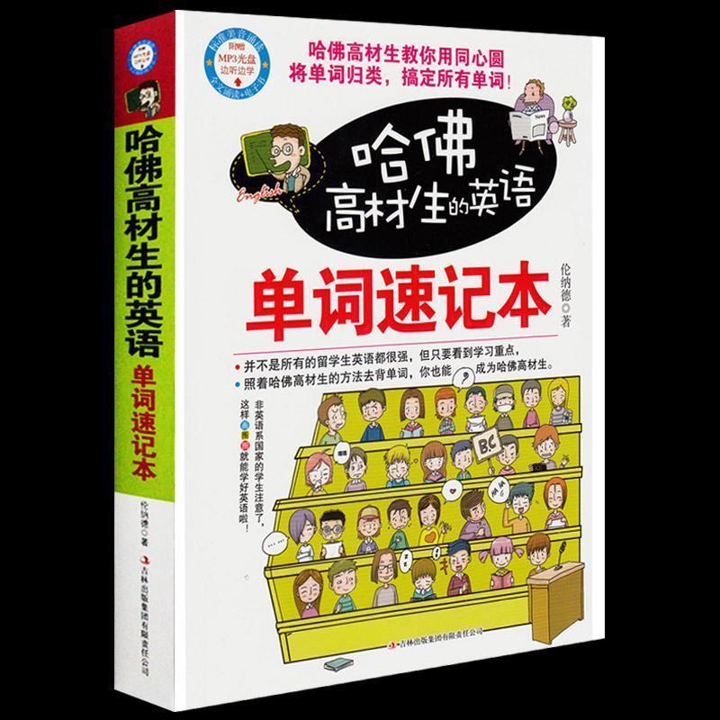 哈佛高材生的英语单词速记本【，放心购买】