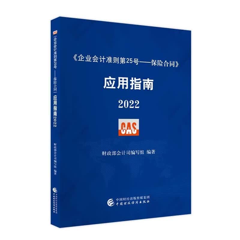 企业会计准则第25号——保险合同应用指南2022 财政部会计司 企业会计准则应用指南单行本 企业会计准则第25号保险合同应用指南2022年版单行本