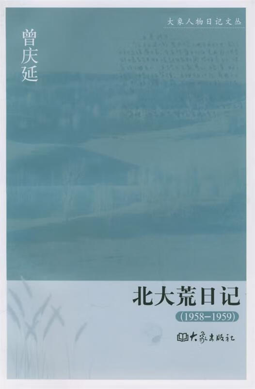 北大荒日记 曾庆延 著