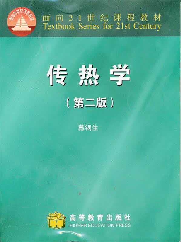 传热学 戴锅生 编