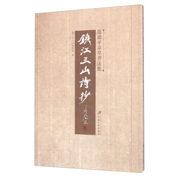 镇江三山诗抄-范德平章草书法集