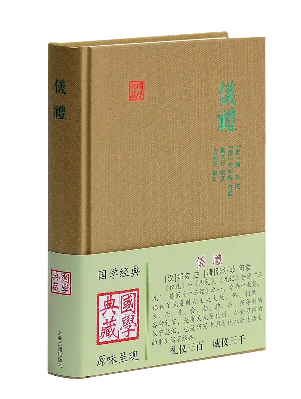 仪礼/国学典藏