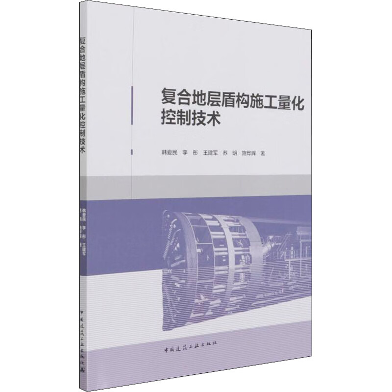 复合地层盾构施工量化控制技术 图书