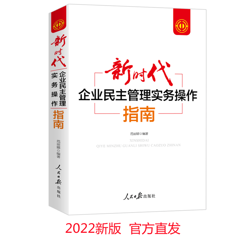 工会新时代企业民主管理实务操作指南职代会职工代表大会