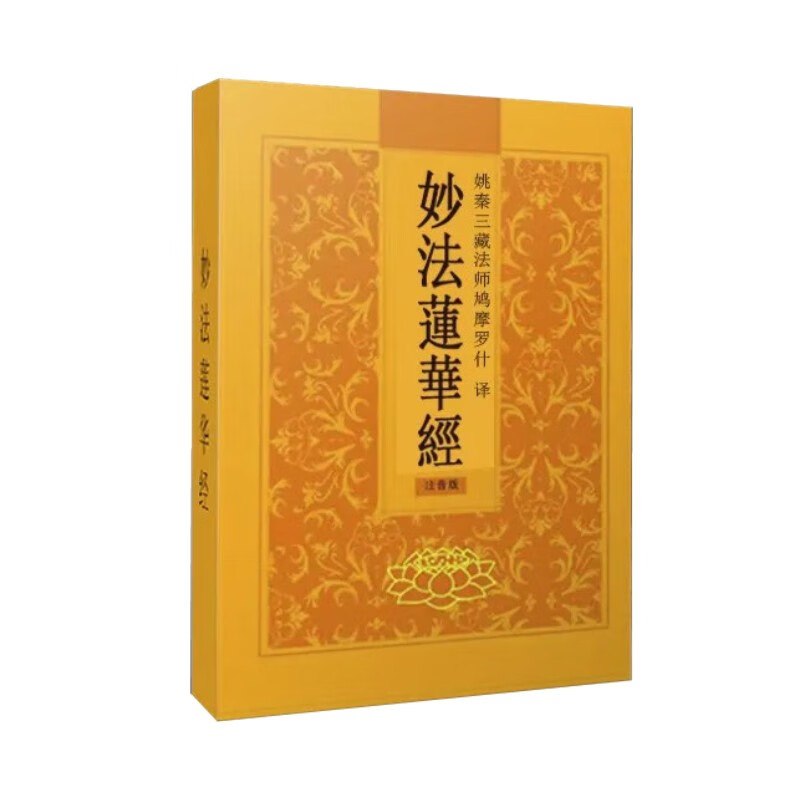 注音版妙法莲华 读诵本大乘妙法莲华简体拼音版32K 32K【妙法莲华经】
