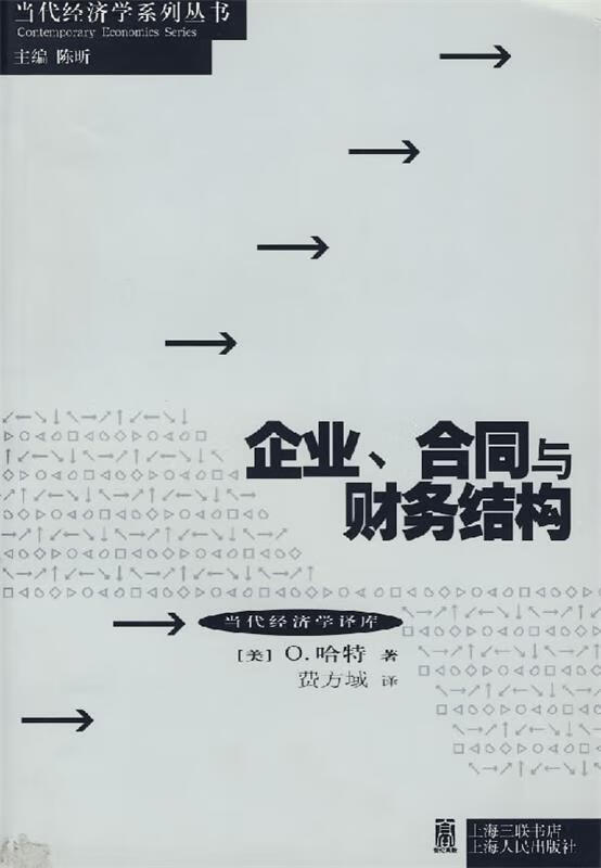 企业、合同与财务结构